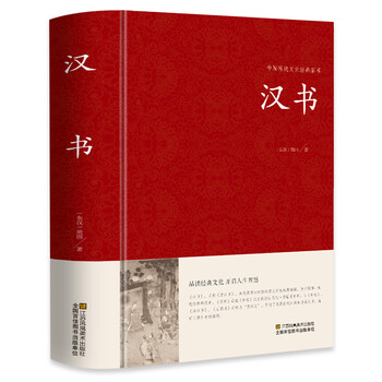 汉书 精装原著 锁线精装 中华传统文化古典名著 国学经典书籍