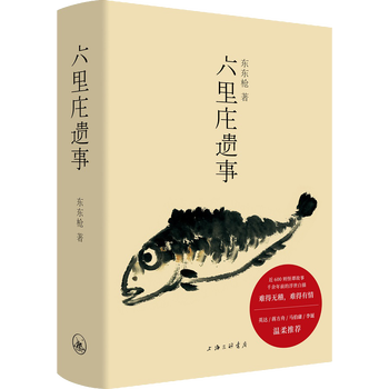 六里庄遗事【正版图书 放心购买】