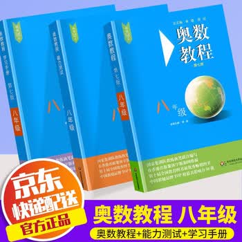【ZY】奥数教程+学习手册+能力手册七年级八年级九年级华东师范大学第七版初中中考奥数竞赛复习辅导书 共3本 奥数教程+能力测试+学习手册 八年级
