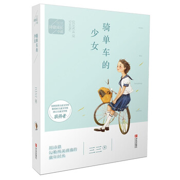 三三诗意成长小说:骑单车的少女 三三 著 儿童文学 8-12-18岁儿童成长小说 中小学生课外读物
