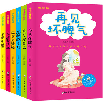 学会自我管理系列 共6册