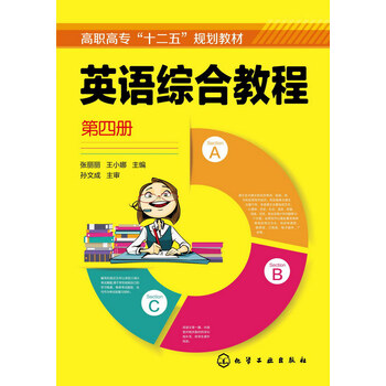 英语综合教程:第四册 张丽丽,王小娜 化学工业出版社