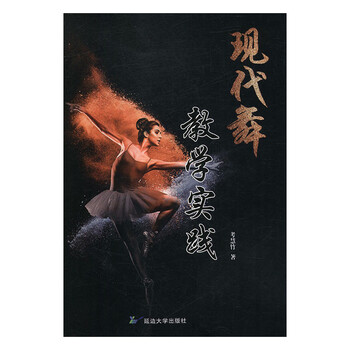 现代舞教学实践
