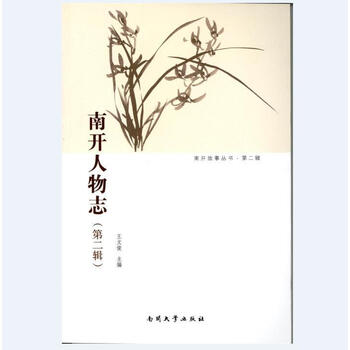 南开人物志：第二辑 王文俊 励志与成功 9787310013364