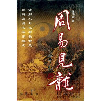 周易见龙 谢祥荣