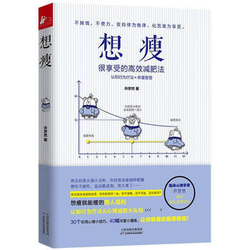 【新华正版】 想瘦 许梦然 天津科学技术出版社