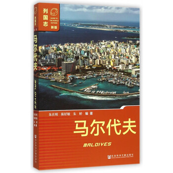 马尔代夫(新版)/列国志