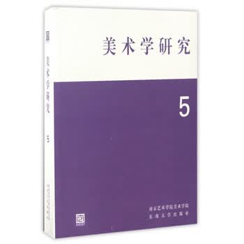 美术学研究(5)
