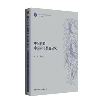 史间拾遗：中国女子教育研究（“乾坤”：性别研究文史文献集萃系列丛书）
