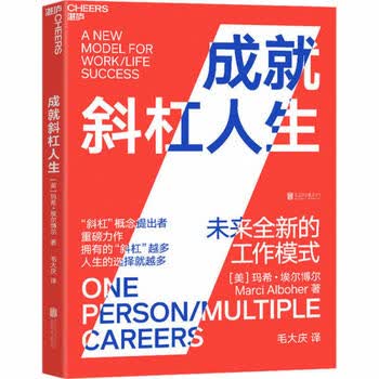成就斜杠人生 未来全新的工作模式玛希·埃尔博尔北京联合出版社 全新正版