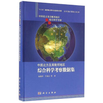 中国北方及其毗邻地区综合科学考察数据集