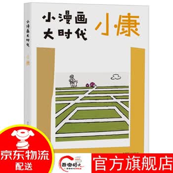 【官方旗舰】小漫画 大时代 廉政 小康 环保 新风尚 全套4册 河北邱县青蛙漫画组 著 近1000幅 小漫画 大时代：小康