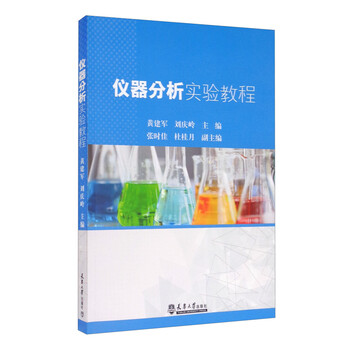 仪器分析实验教程