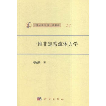 一维流体力学 周毓麟 科学与自然 9787030017727