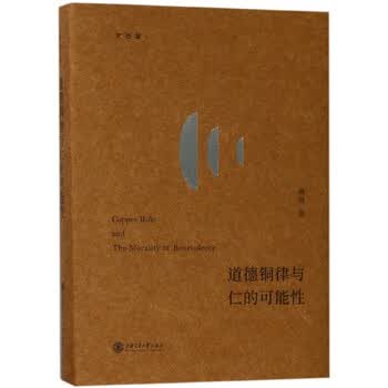 道德铜律与仁的可能性(精)/文治堂