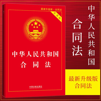 中华人民共和国合同法实用版