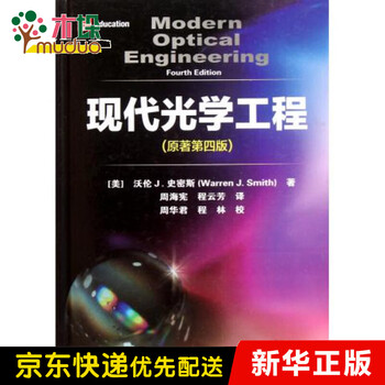 现代光学工程(原*第4版)(精)