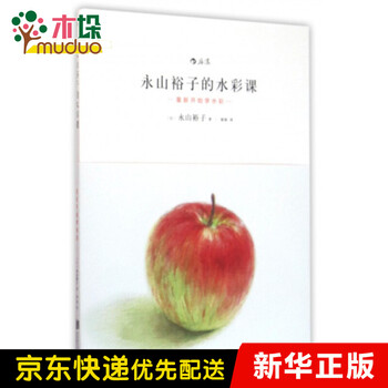 永山裕子的水彩课(重新开始学水彩)