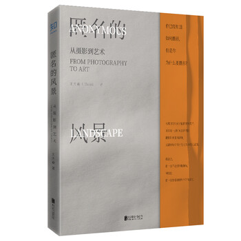 匿名的风景：从摄影到艺术