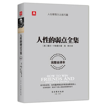 人性的弱点全集-译本 卡耐基 励志与成功 9787554605424