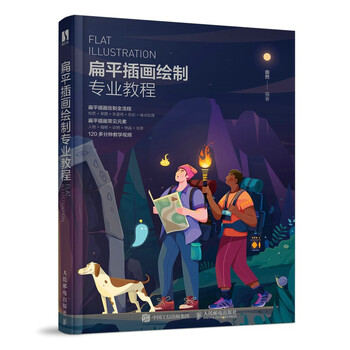 扁平插画绘制专业教程（数艺设出品）