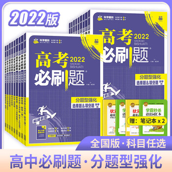 科目 2022新版高考必刷题分题型强化文综理综选择题语文物理政治历史高中专项训练真题总复习资料 理综实验题 高考必刷题型