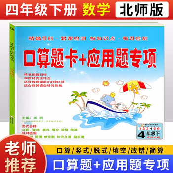 北师大版 小学 4四年级下册数学口算题卡+应用题专项 口算速算练习册