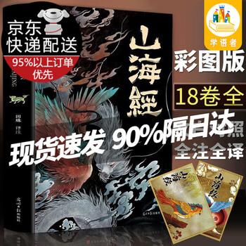 【京东配送】 山海经全集 全本十八卷无删减白话文 彩绘珍藏版 全注全译全解 山海经异兽录