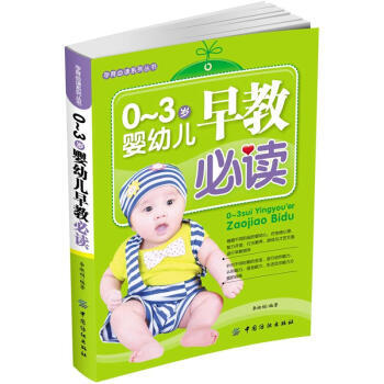 孕育必读系列:0-3岁婴幼儿早教必读 李淑娟【正版书】