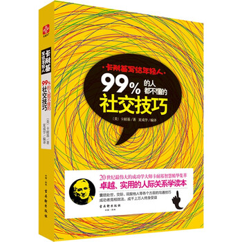 卡耐基写给年轻人：99%的人都不懂的社交技巧
