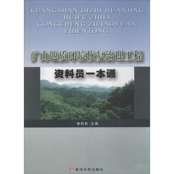 矿山地质环境恢复治理工程资料员一本通 