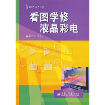 看图学修液晶彩电【正版图书，放心下单】