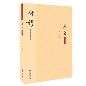 钱穆先生著作系列（简体版）：周公（大字本）
