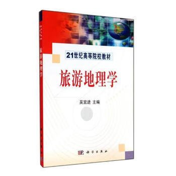 旅游地理学 吴* 旅游/地图 9787030158284