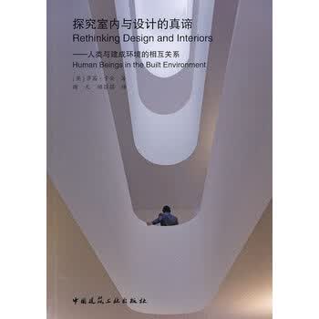   探究室内与设计的真谛——人类与建成环境的相互关系 (英)莎茜·卡安,谢天 中国建筑工业出