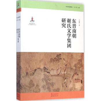 东晋南朝谢氏文学集团研究