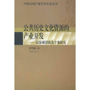 公共历史文化资源的产业开发-以泉城济南为个案研究 董雪梅 中国青年出版社 9787515311463