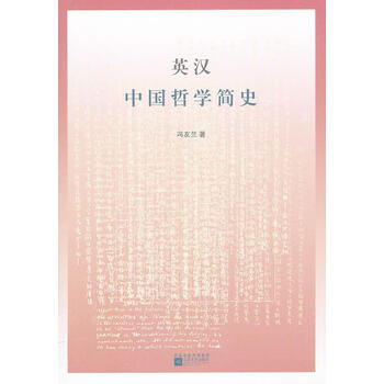 英汉中国哲学简史
