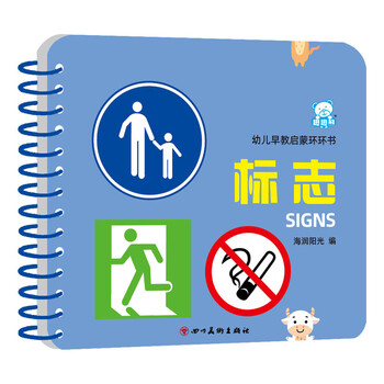 幼儿早教启蒙环环书标志 9787541051005