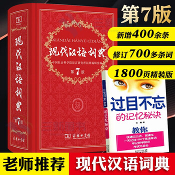 【2本】现代汉语词典新版 第7版 商务印书馆词典 现代汉语规范词典中小学生工具书过目不忘记忆秘诀