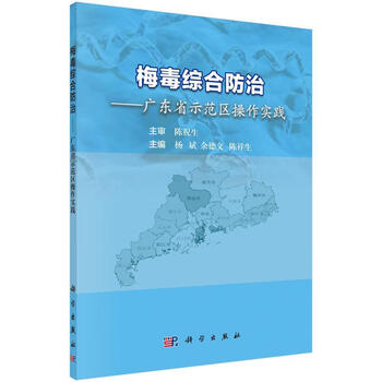 综合-广东省示范区作实践  杨斌  科学出版社  医学 书籍