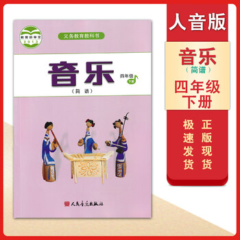 正版小学四年级下册音乐书人音版音乐简谱四年级下册课本教材课本人民音乐出版社教科书4四年级音乐书下册
