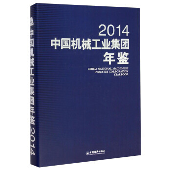 中国机械工业集团年鉴