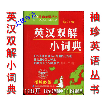 袖珍英语丛书 英汉双解小词典 修订版 考试必备 严明 吉林出版