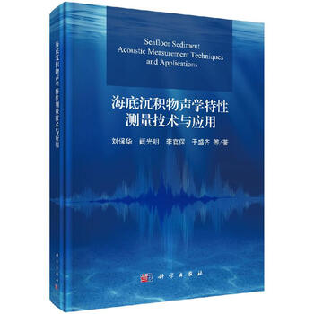 海底沉积物声学特性测量技术与应用 科学出版社