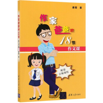 作家爸爸的18节作文课