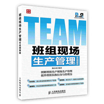 [按需印刷]班组现场生产管理（实战图解版）