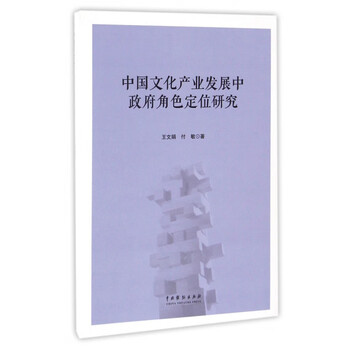 中国文化产业发展中政府角色定位研究
