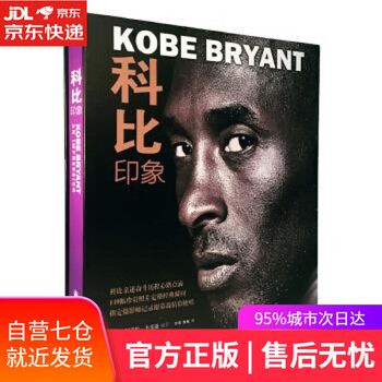 【正版图书】科比:印象 阿蒂巴·杰斐逊 译林出版社