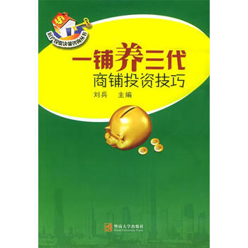 一铺养三代 刘兵 主编